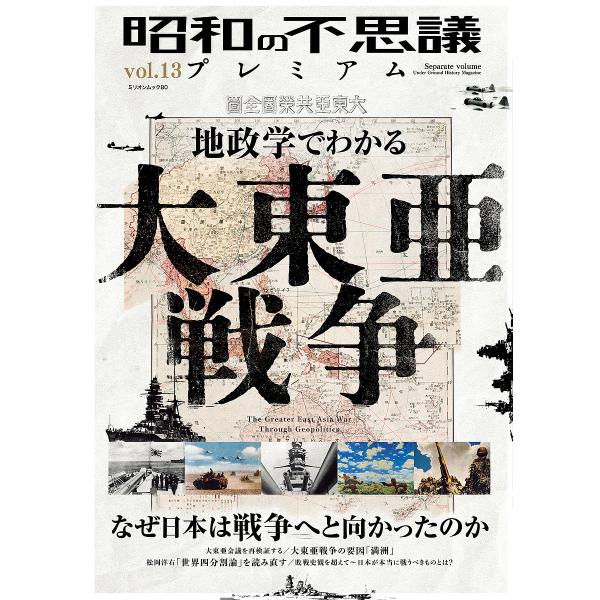 【発売日：2026年08月05日】※商品画像はイメージや仮デザインが含まれている場合があります。帯の有無など実際と異なる場合があります。出版社:大洋図書発売日:2026年08月05日シリーズ名等:ミリオンムックキーワード:昭和の不思議プレミ...