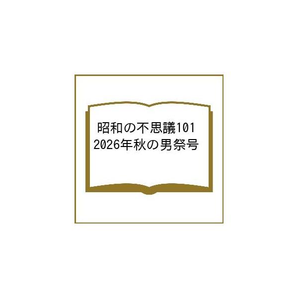 【発売日：2026年09月03日】※商品画像はイメージや仮デザインが含まれている場合があります。帯の有無など実際と異なる場合があります。出版社:大洋図書発売日:2026年09月03日シリーズ名等:ミリオンムックキーワード:昭和の不思議１０１...