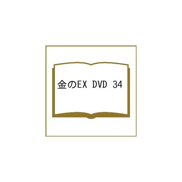 【発売日：2026年10月16日】※商品画像はイメージや仮デザインが含まれている場合があります。帯の有無など実際と異なる場合があります。出版社:大洋図書発売日:2026年10月16日シリーズ名等:ミリオンムックキーワード:金のEXDVD３４...
