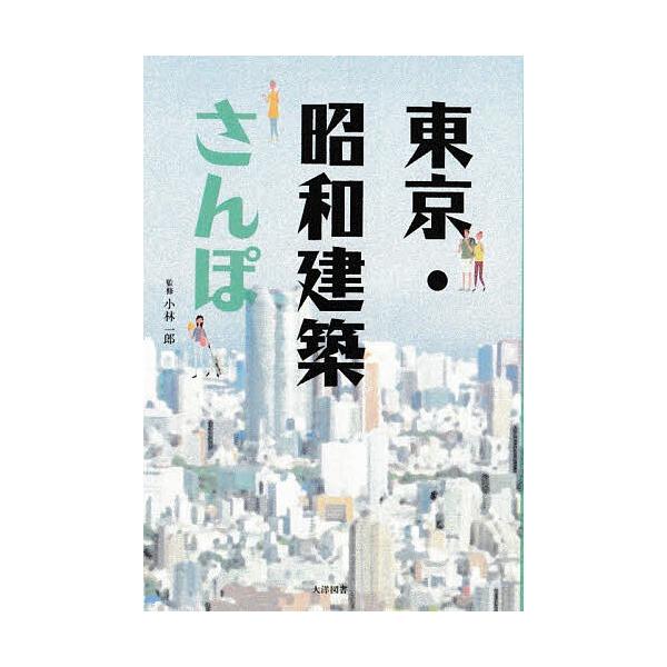 ※商品画像はイメージや仮デザインが含まれている場合があります。帯の有無など実際と異なる場合があります。監修:小林一郎出版社:大洋図書発売日:2025年11月キーワード:東京・昭和建築さんぽ小林一郎 とうきようしようわけんちくさんぽ トウキヨ...