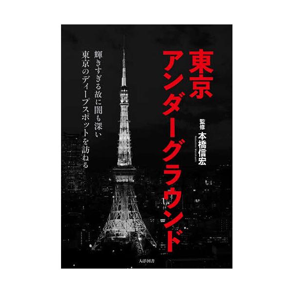 ※商品画像はイメージや仮デザインが含まれている場合があります。帯の有無など実際と異なる場合があります。監修:本橋信宏出版社:大洋図書発売日:2025年12月キーワード:東京アンダーグラウンド本橋信宏 とうきようあんだーぐらうんど トウキヨウ...