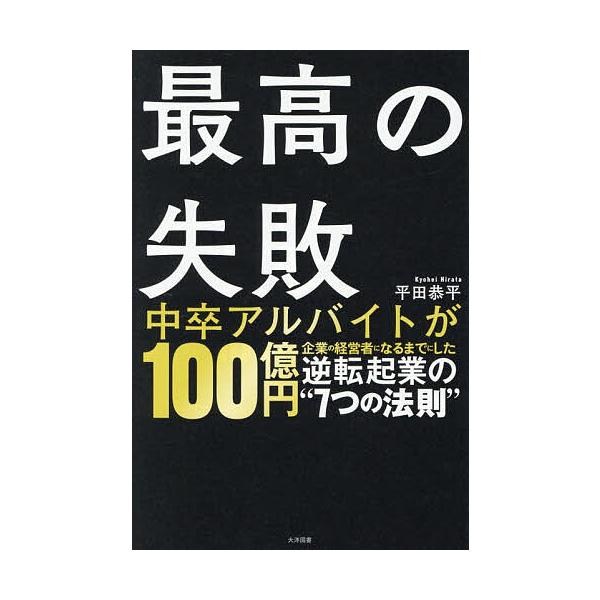 【発売日：2026年04月24日】※商品画像はイメージや仮デザインが含まれている場合があります。帯の有無など実際と異なる場合があります。著:平田恭平出版社:大洋図書発売日:2026年04月24日キーワード:最高の失敗中卒アルバイトが１００億...