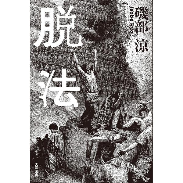 【発売日：2026年06月24日】※商品画像はイメージや仮デザインが含まれている場合があります。帯の有無など実際と異なる場合があります。磯部涼出版社:大洋図書発売日:2026年06月24日キーワード:脱法磯部涼 だっぽう ダッポウ