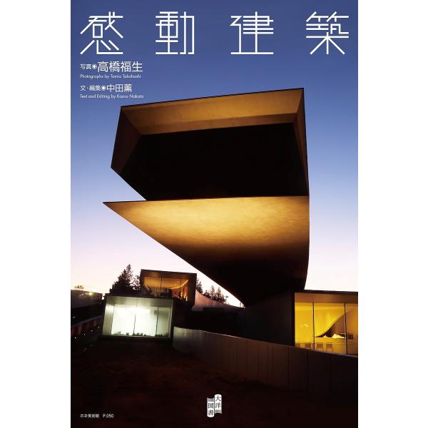 【発売日：2026年07月03日】※商品画像はイメージや仮デザインが含まれている場合があります。帯の有無など実際と異なる場合があります。高橋福生出版社:大洋図書発売日:2026年07月03日キーワード:感動建築高橋福生 かんどうけんちく カ...