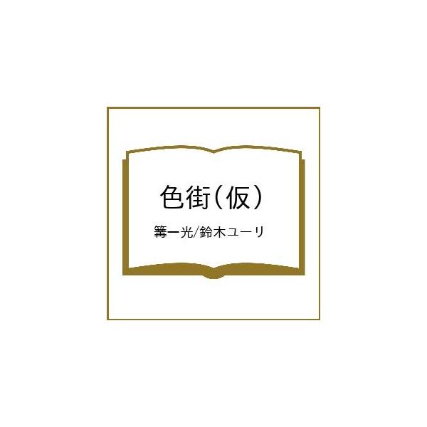【発売日：2026年10月16日】※商品画像はイメージや仮デザインが含まれている場合があります。帯の有無など実際と異なる場合があります。篝一光　鈴木ユーリ出版社:大洋図書発売日:2026年10月16日キーワード:色街（仮）篝一光鈴木ユーリ ...