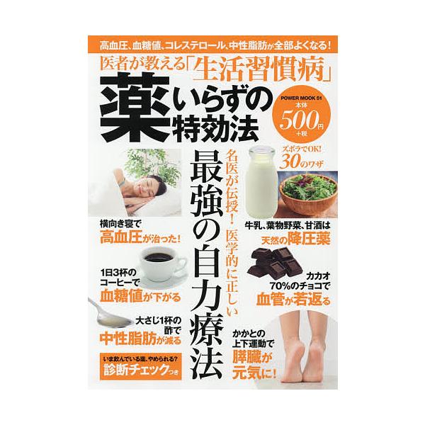 ※商品画像はイメージや仮デザインが含まれている場合があります。帯の有無など実際と異なる場合があります。出版社:ミリオン出版発売日:2018年06月シリーズ名等:POWER MOOK ５１キーワード:医者が教える「生活習慣病」薬いらずの特効法...