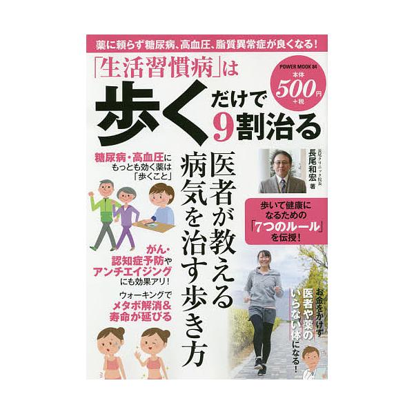 ※商品画像はイメージや仮デザインが含まれている場合があります。帯の有無など実際と異なる場合があります。著:長尾和宏出版社:大洋図書発売日:2019年09月シリーズ名等:POWER MOOK ８４キーワード:「生活習慣病」は歩くだけで９割治る...