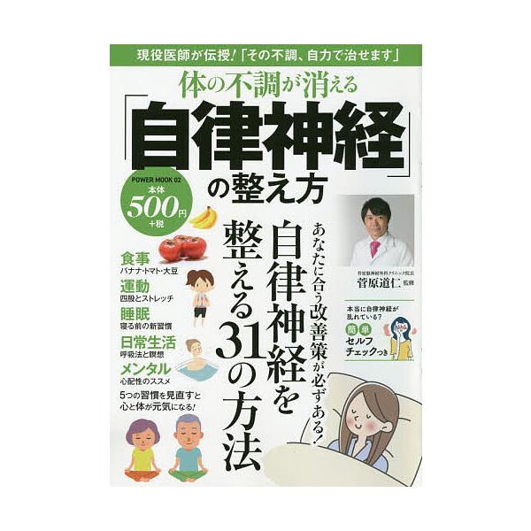 ※商品画像はイメージや仮デザインが含まれている場合があります。帯の有無など実際と異なる場合があります。監修:菅原道仁出版社:大洋図書発売日:2020年01月シリーズ名等:POWER MOOK ０２キーワード:体の不調が消える「自律神経」の整...