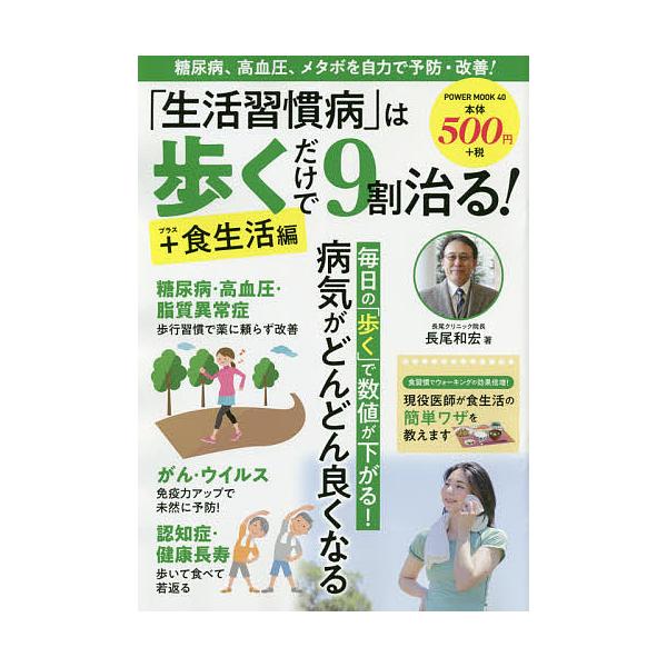 著:長尾和宏出版社:大洋図書発売日:2020年09月シリーズ名等:POWER MOOK ４０キーワード:「生活習慣病」は歩くだけで９割治る！＋食生活編長尾和宏 健康 せいかつしゆうかんびようわあるくだけできゆうわり セイカツシユウカンビヨウ...