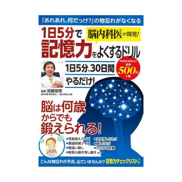※商品画像はイメージや仮デザインが含まれている場合があります。帯の有無など実際と異なる場合があります。監修:加藤俊徳出版社:大洋図書発売日:2020年10月シリーズ名等:POWER MOOK ４３キーワード:１日５分で記憶力をよくするドリル...