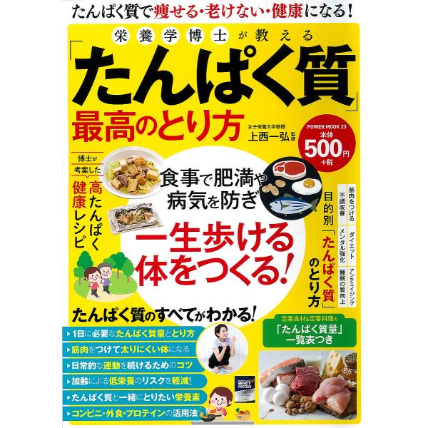 ※商品画像はイメージや仮デザインが含まれている場合があります。帯の有無など実際と異なる場合があります。監修:上西一弘出版社:大洋図書発売日:2022年03月シリーズ名等:POWER MOOK ２３キーワード:栄養学博士が教える「たんぱく質」...