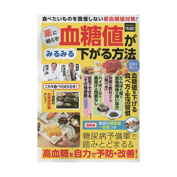 ※商品画像はイメージや仮デザインが含まれている場合があります。帯の有無など実際と異なる場合があります。監修:秋津壽男　監修:栗原毅出版社:大洋図書発売日:2023年01月シリーズ名等:POWER MOOK ６６キーワード:薬に頼らず血糖値が...