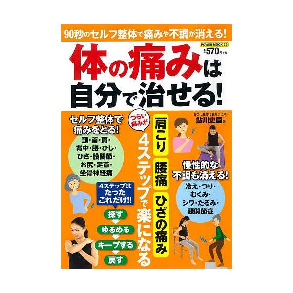 ※商品画像はイメージや仮デザインが含まれている場合があります。帯の有無など実際と異なる場合があります。著:鮎川史園出版社:大洋図書発売日:2023年02月シリーズ名等:POWER MOOK ７３キーワード:体の痛みは自分で治せる！９０秒のセ...