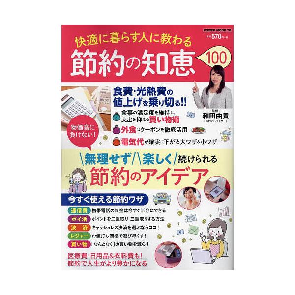 ※商品画像はイメージや仮デザインが含まれている場合があります。帯の有無など実際と異なる場合があります。監修:和田由貴出版社:大洋図書発売日:2023年05月シリーズ名等:POWER MOOK ７８キーワード:快適に暮らす人に教わる節約の知恵...