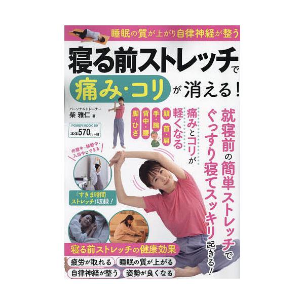 ※商品画像はイメージや仮デザインが含まれている場合があります。帯の有無など実際と異なる場合があります。著:柴雅仁出版社:大洋図書発売日:2023年07月シリーズ名等:POWER MOOK ８９キーワード:寝る前ストレッチで痛み・コリが消える...