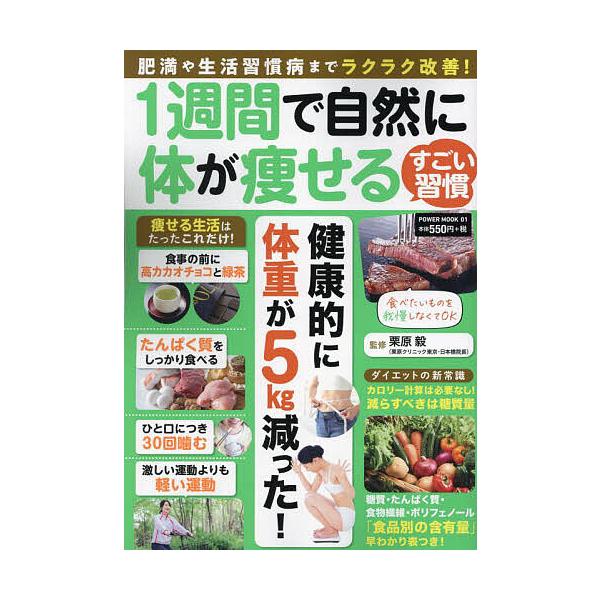 ※商品画像はイメージや仮デザインが含まれている場合があります。帯の有無など実際と異なる場合があります。監修:栗原毅出版社:大洋図書発売日:2023年08月シリーズ名等:POWER MOOK ０１キーワード:１週間で自然に体が痩せるすごい習慣...