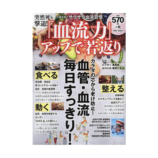 ※商品画像はイメージや仮デザインが含まれている場合があります。帯の有無など実際と異なる場合があります。監修:栗原毅　監修:栗原丈徳出版社:大洋図書発売日:2024年02月シリーズ名等:POWER MOOK ２９キーワード:突然死も撃退！「血...