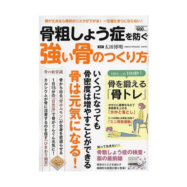 監修:太田博明出版社:大洋図書発売日:2024年03月シリーズ名等:POWER MOOK ３５キーワード:骨粗しょう症を防ぐ強い骨のつくり方太田博明 健康 こつそしようしようおふせぐつよいほねのつくりかた コツソシヨウシヨウオフセグツヨイホ...