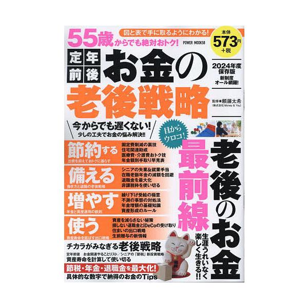 ※商品画像はイメージや仮デザインが含まれている場合があります。帯の有無など実際と異なる場合があります。監修:頼藤太希出版社:大洋図書発売日:2024年07月シリーズ名等:POWER MOOK ５８キーワード:５５歳からでも絶対おトク！定年前...