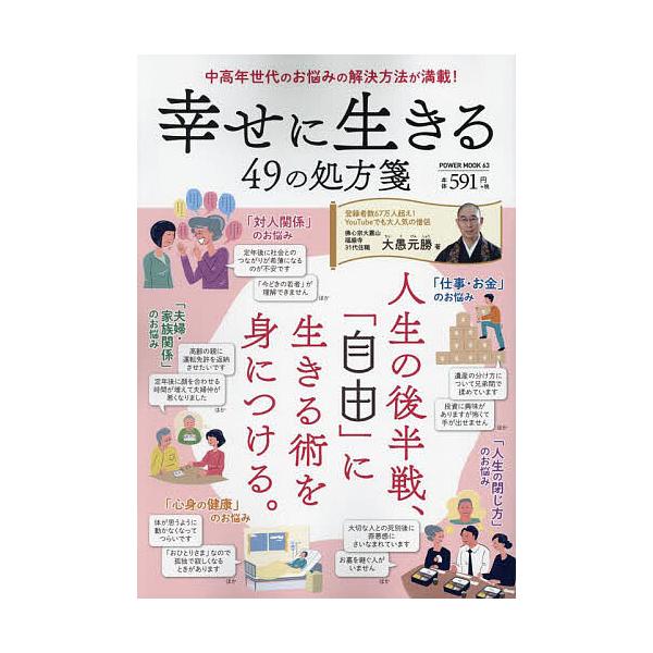 ※商品画像はイメージや仮デザインが含まれている場合があります。帯の有無など実際と異なる場合があります。著:大愚元勝出版社:大洋図書発売日:2024年09月シリーズ名等:POWER MOOK ６３キーワード:幸せに生きる４９の処方箋大愚元勝 ...