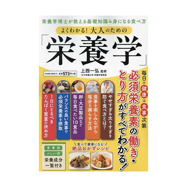 ※商品画像はイメージや仮デザインが含まれている場合があります。帯の有無など実際と異なる場合があります。監修:上西一弘出版社:大洋図書発売日:2024年08月シリーズ名等:POWER MOOK ６７キーワード:よくわかる！大人のための「栄養学...