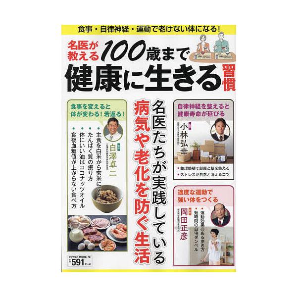 ※商品画像はイメージや仮デザインが含まれている場合があります。帯の有無など実際と異なる場合があります。監修:白澤卓二　監修:小林弘幸　監修:岡田正彦出版社:大洋図書発売日:2024年09月シリーズ名等:POWER MOOK ７２キーワード:...