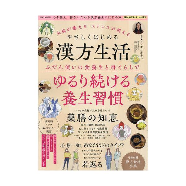 ※商品画像はイメージや仮デザインが含まれている場合があります。帯の有無など実際と異なる場合があります。監修:ロン毛メガネ出版社:大洋図書発売日:2024年09月シリーズ名等:POWER MOOK ７５ 暮らしのシリーズ vol．２１キーワー...