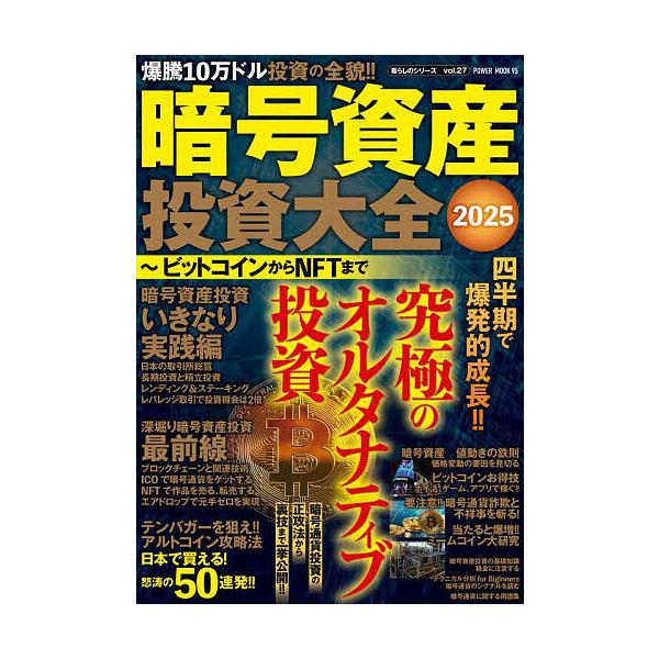 ※商品画像はイメージや仮デザインが含まれている場合があります。帯の有無など実際と異なる場合があります。出版社:大洋図書発売日:2025年01月シリーズ名等:POWER MOOK ９５ 暮らしのシリーズ vol．２７キーワード:暗号資産投資大...