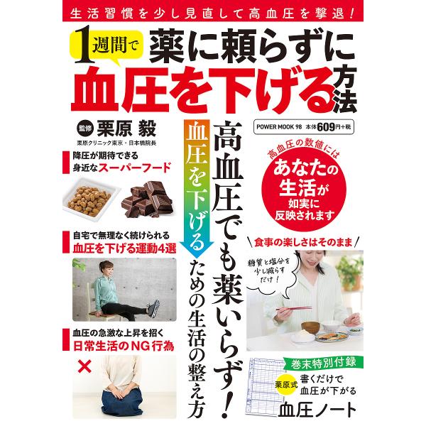 ※商品画像はイメージや仮デザインが含まれている場合があります。帯の有無など実際と異なる場合があります。監修:栗原毅出版社:大洋図書発売日:2025年01月シリーズ名等:POWER MOOK ９８キーワード:薬に頼らずに１週間で血圧を下げる方...