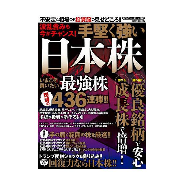 出版社:大洋図書発売日:2025年05月シリーズ名等:POWER MOOK ２４ 暮らしのシリーズ vol．３５キーワード:波乱含みも今がチャンス！手堅く強い日本株 ビジネス書 はらんぶくみもいまがちやんすてがたくつよい ハランブクミモイマ...