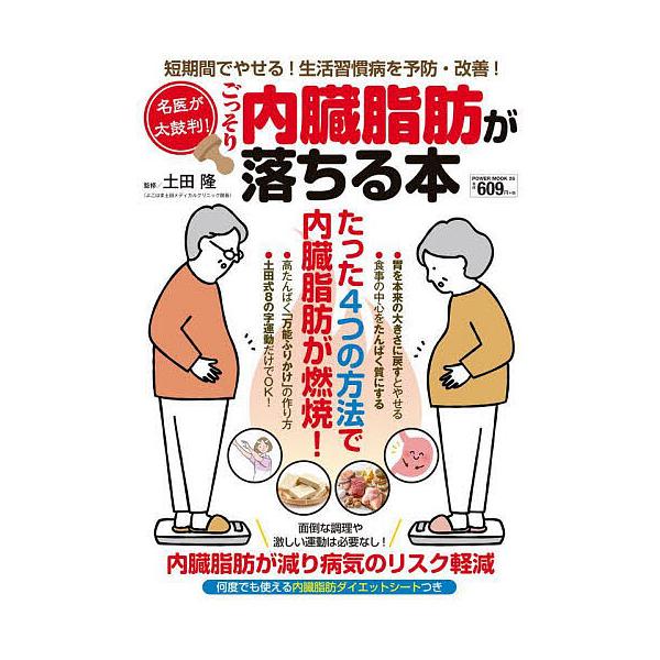 ※商品画像はイメージや仮デザインが含まれている場合があります。帯の有無など実際と異なる場合があります。監修:土田隆出版社:大洋図書発売日:2025年05月シリーズ名等:POWER MOOK ２６キーワード:名医が太鼓判！ごっそり内臓脂肪が落...