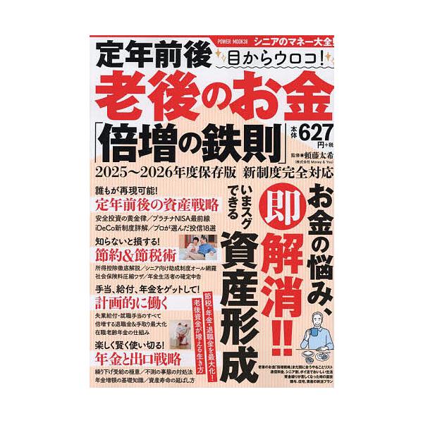 監修:頼藤太希出版社:大洋図書発売日:2025年07月シリーズ名等:POWER MOOK ３８キーワード:定年前後目からウロコ！老後のお金「倍増の鉄則」２０２５〜２０２６年度保存版頼藤太希 ビジネス書 ていねんぜんごめからうろころうごの テ...