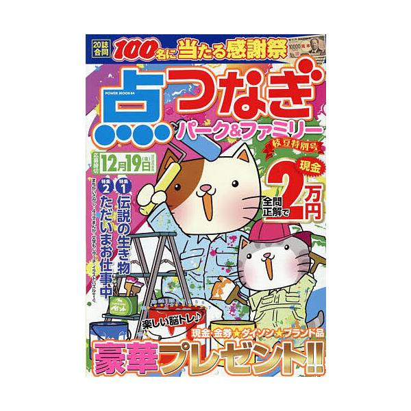 出版社:大洋図書発売日:2025年08月シリーズ名等:POWER MOOK ４４ エンジョイ脳活パズルパークキーワード:点つなぎパーク＆ファミリー枝豆特別号 てんつなぎぱーくあんどふあみりーえだまめ／とくべつ テンツナギパークアンドフアミリ...