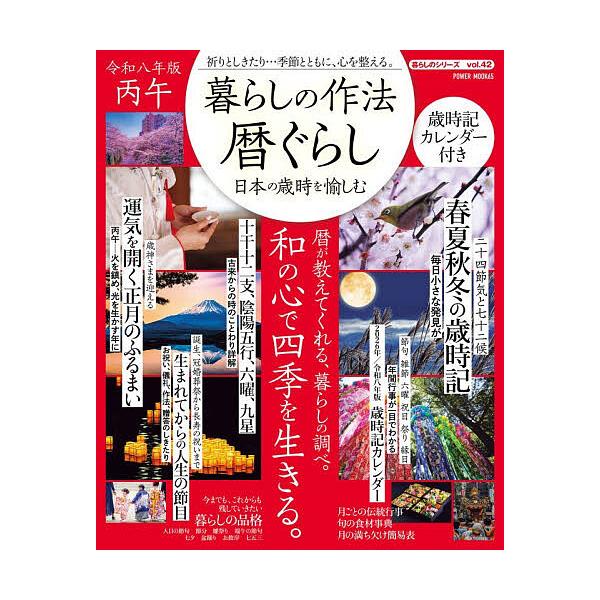 ※商品画像はイメージや仮デザインが含まれている場合があります。帯の有無など実際と異なる場合があります。出版社:大洋図書発売日:2025年11月シリーズ名等:POWER MOOK ６５ 暮らしのシリーズ vol．４２キーワード:暮らしの作法暦...