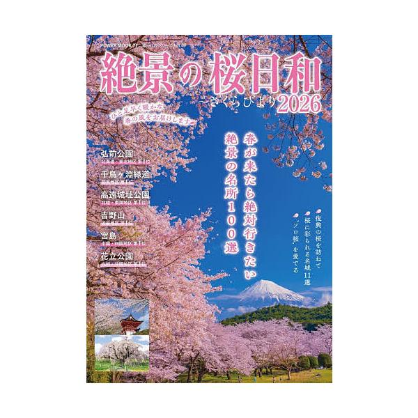 ※商品画像はイメージや仮デザインが含まれている場合があります。帯の有無など実際と異なる場合があります。出版社:大洋図書発売日:2026年01月シリーズ名等:POWER MOOK ７７ 暮らしのシリーズ vol．４５キーワード:絶景の桜日和〜...