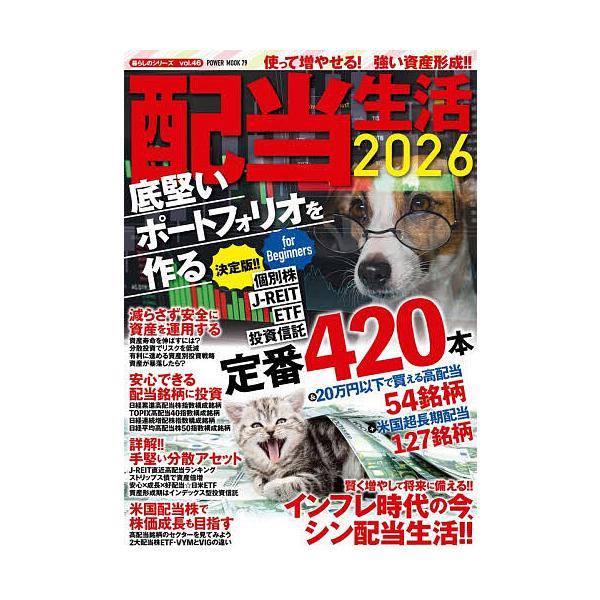 ※商品画像はイメージや仮デザインが含まれている場合があります。帯の有無など実際と異なる場合があります。出版社:大洋図書発売日:2026年01月シリーズ名等:POWER MOOK ７９ 暮らしのシリーズ vol．４６キーワード:配当生活for...