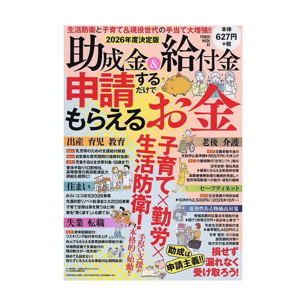 ※商品画像はイメージや仮デザインが含まれている場合があります。帯の有無など実際と異なる場合があります。出版社:大洋図書発売日:2026年02月シリーズ名等:POWER MOOK ８３キーワード:助成金＆給付金申請するだけでもらえるお金２０２...