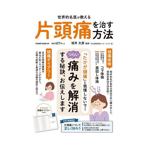 ※商品画像はイメージや仮デザインが含まれている場合があります。帯の有無など実際と異なる場合があります。監修:坂井文彦出版社:大洋図書発売日:2026年02月シリーズ名等:POWER MOOK ８９キーワード:世界的名医が教える片頭痛を治す方...