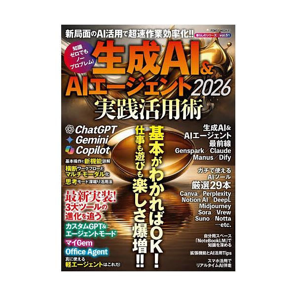 ※商品画像はイメージや仮デザインが含まれている場合があります。帯の有無など実際と異なる場合があります。出版社:大洋図書発売日:2026年03月シリーズ名等:POWER MOOK ９７ 暮らしのシリーズ vol．５１キーワード:生成AI＆AI...