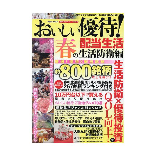 ※商品画像はイメージや仮デザインが含まれている場合があります。帯の有無など実際と異なる場合があります。出版社:大洋図書発売日:2026年04月シリーズ名等:POWER MOOK ０４ 暮らしのシリーズ vol．５２キーワード:おいしい優待！...