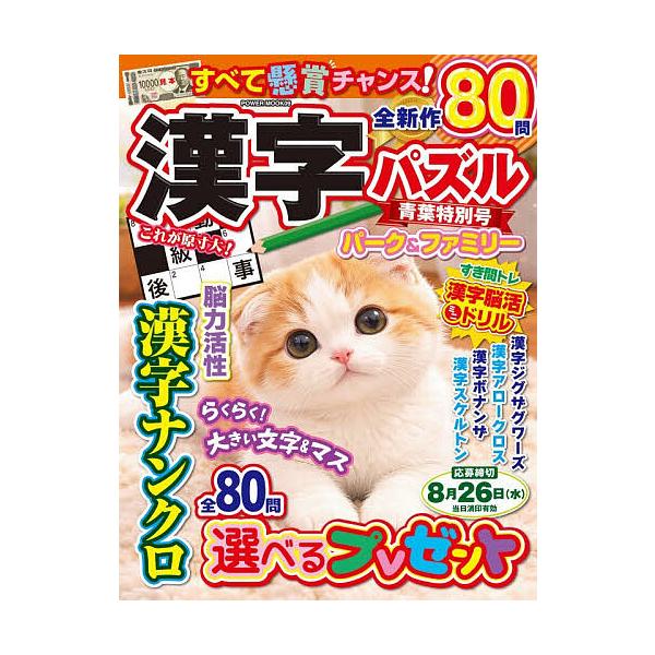 ※商品画像はイメージや仮デザインが含まれている場合があります。帯の有無など実際と異なる場合があります。出版社:大洋図書発売日:2026年05月シリーズ名等:POWER MOOKキーワード:漢字パズルパーク＆ファミリー青葉特別号 かんじぱずる...