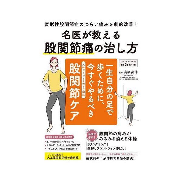 ※商品画像はイメージや仮デザインが含まれている場合があります。帯の有無など実際と異なる場合があります。監修:高平尚伸出版社:大洋図書発売日:2026年05月シリーズ名等:POWER MOOK １０キーワード:名医が教える股関節痛の治し方高平...