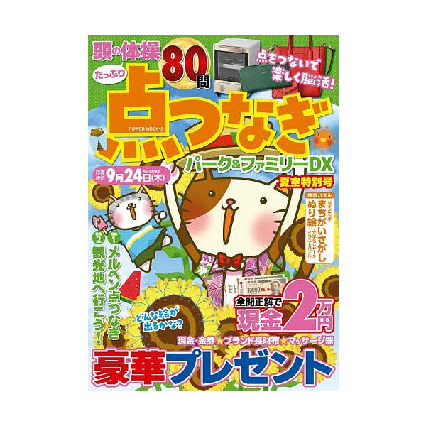 ※商品画像はイメージや仮デザインが含まれている場合があります。帯の有無など実際と異なる場合があります。出版社:大洋図書発売日:2026年06月シリーズ名等:POWER MOOK １５ エンジョイ脳活パズルパークキーワード:点つなぎパーク＆フ...