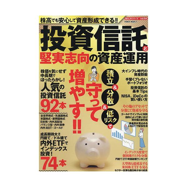 ※商品画像はイメージや仮デザインが含まれている場合があります。帯の有無など実際と異なる場合があります。出版社:大洋図書発売日:2026年05月シリーズ名等:POWER MOOK ２１ 暮らしのシリーズ vol．５４キーワード:投資信託と堅実...