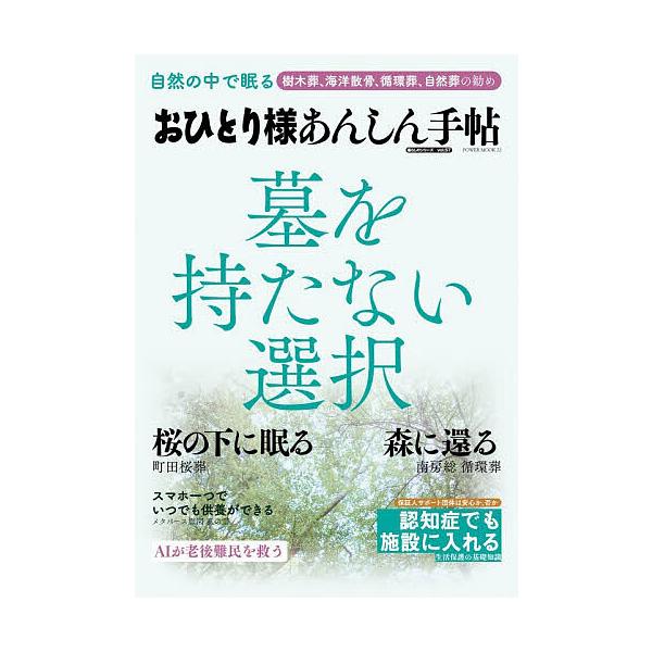 ※商品画像はイメージや仮デザインが含まれている場合があります。帯の有無など実際と異なる場合があります。出版社:大洋図書発売日:2026年06月シリーズ名等:POWER MOOK ２２ 暮らしのシリーズ vol．５７キーワード:おひとり様あん...