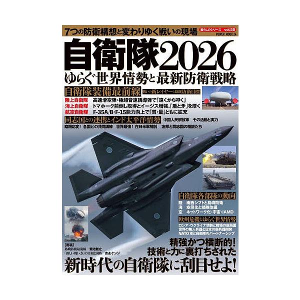※商品画像はイメージや仮デザインが含まれている場合があります。帯の有無など実際と異なる場合があります。出版社:大洋図書発売日:2026年07月シリーズ名等:POWER MOOK ２４ 暮らしのシリーズ vol．５８キーワード:自衛隊２０２６...