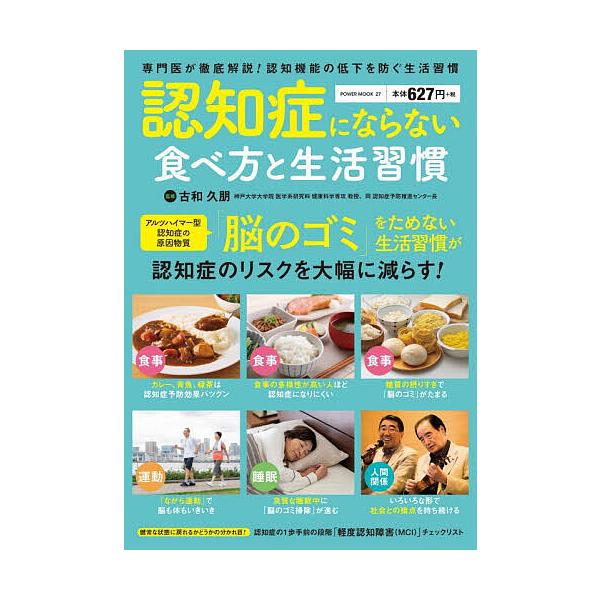 ※商品画像はイメージや仮デザインが含まれている場合があります。帯の有無など実際と異なる場合があります。監修:古和久朋出版社:大洋図書発売日:2026年07月シリーズ名等:POWER MOOK ２７キーワード:認知症にならない食べ方と生活習慣...