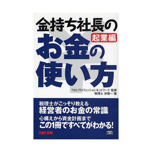 著:岸健一出版社:TAC株式会社出版事業部発売日:2008年10月キーワード:金持ち社長のお金の使い方起業編岸健一 ビジネス書 かねもちしやちようのおかねのつかいかたきぎようへん カネモチシヤチヨウノオカネノツカイカタキギヨウヘン きし け...