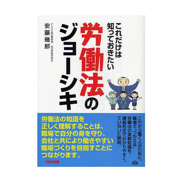 著:安藤幾郎出版社:TAC株式会社出版事業部発売日:2010年04月キーワード:これだけは知っておきたい労働法のジョーシキ安藤幾郎 これだけわしつておきたいろうどうほうのじよーしき コレダケワシツテオキタイロウドウホウノジヨーシキ あんどう...