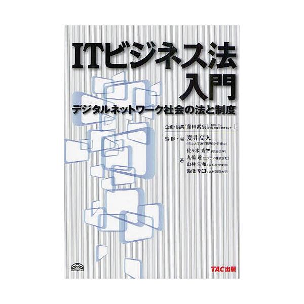 企画・編集:藤田素康　監修:夏井高人　著:・著佐々木秀智出版社:TAC株式会社出版事業部発売日:2010年09月キーワード:ITビジネス法入門デジタルネットワーク社会の法と制度藤田素康夏井高人・著佐々木秀智 ビジネス書 あいていーびじねすほ...